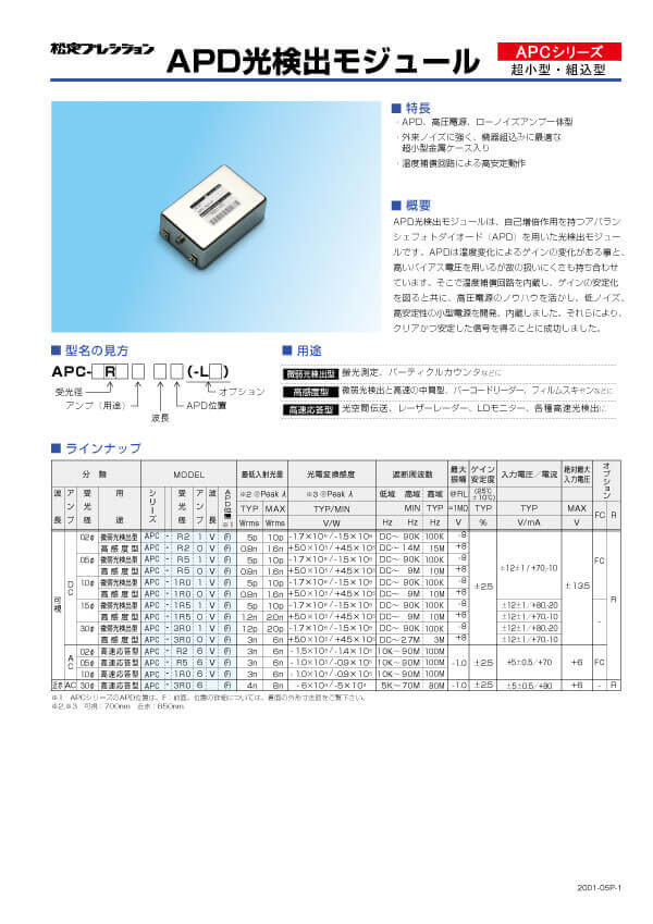 APCシリーズ｜APDモジュールなら松定プレシジョン
