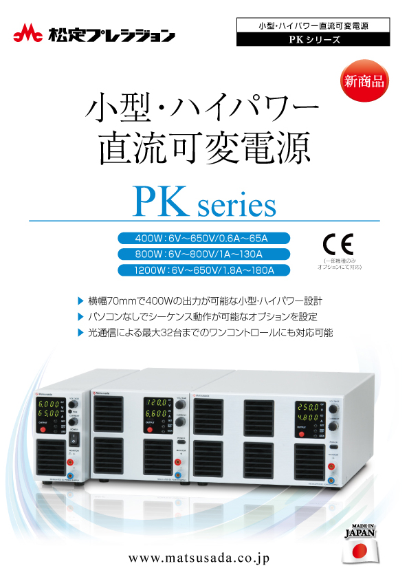 PKシリーズ｜直流安定化電源（DC電源）なら松定プレシジョン